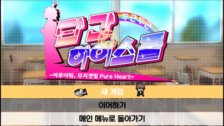 게임주저리)단간론파 : 두근두근 단간 하이스쿨 : 네이버 블로그