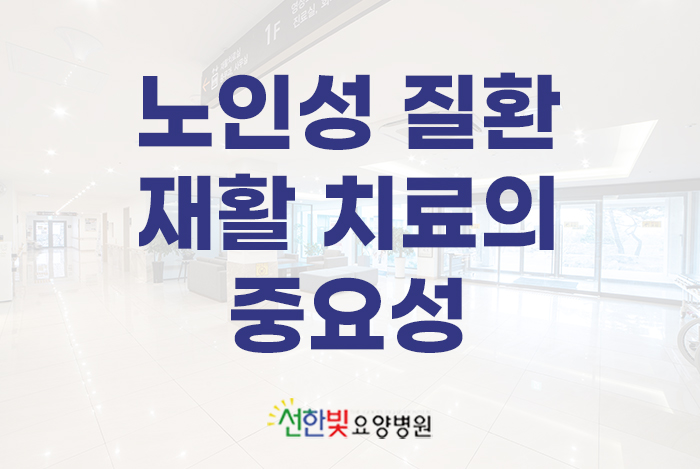 미사재활요양병원 노인성 질환 관리를 위한 재활 치료의 중요성 네이버 블로그