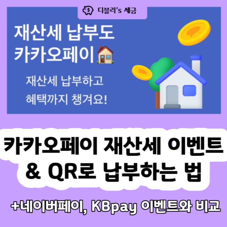 카카오페이 7월 재산세 납부 이벤트 (+네이버, KBpay와 비교) : 네이버 블로그