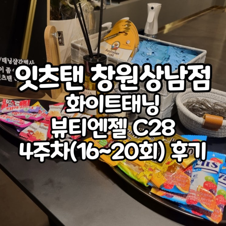 창원 태닝 상남동 잇츠탠 화이트태닝 뷰티엔젤 C28 4주차16~20회 후기 잇츠탠 창원상남점 위치 주차 금액 상세