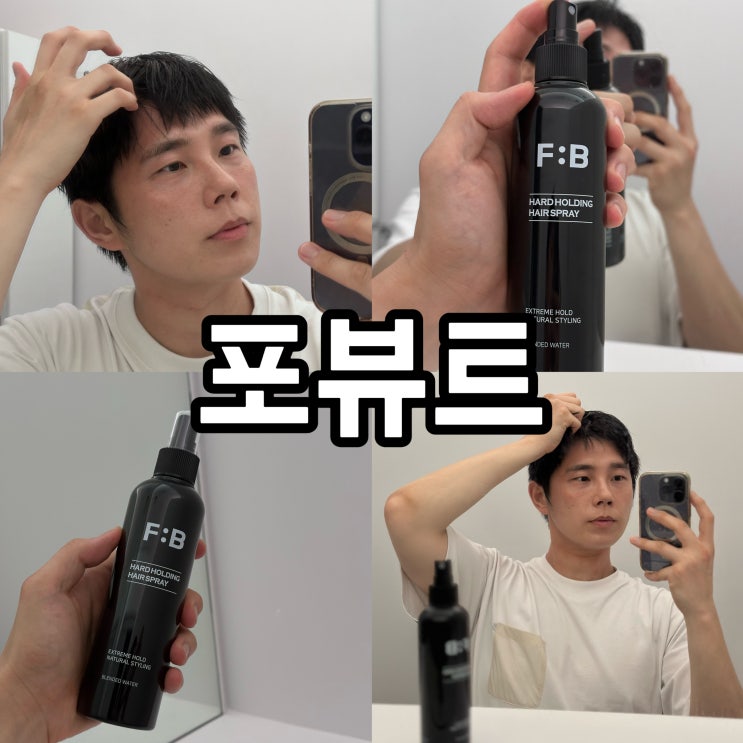 남자 헤어스프레이 포뷰트 강력한 고정력 사용해봐요 네이버 블로그