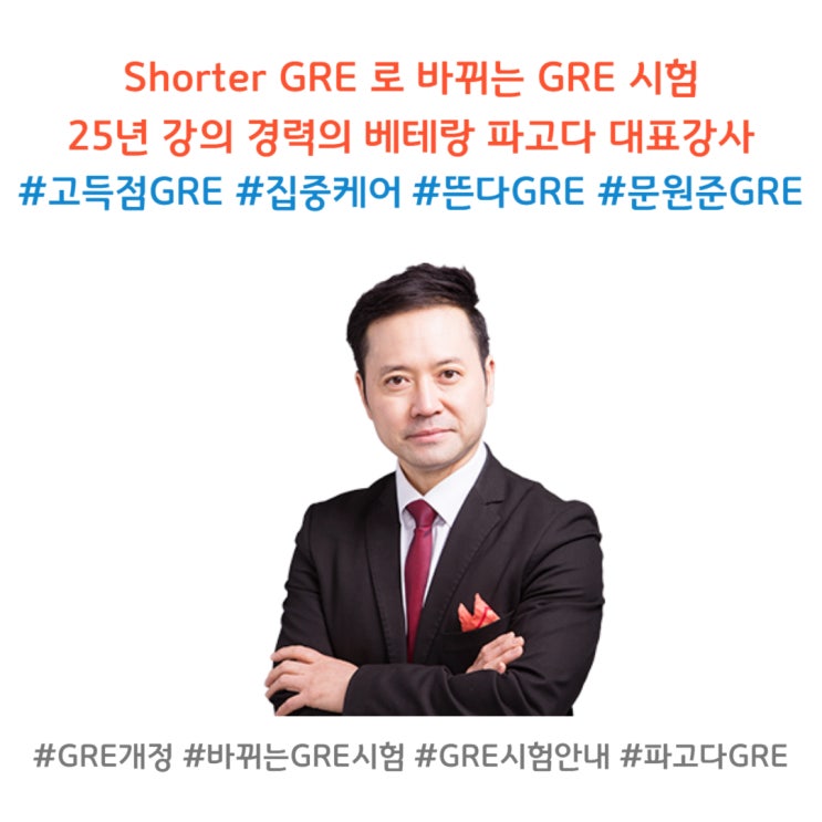 2023년 9월 22일부터 Shorter GRE 로 바뀌는 GRE시험안내와 GRE 공부방법! : 네이버 블로그