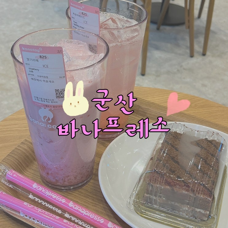 다양한 메뉴와 착한 가격의 군산수송동커피 군산 바나프레소 네이버 블로그