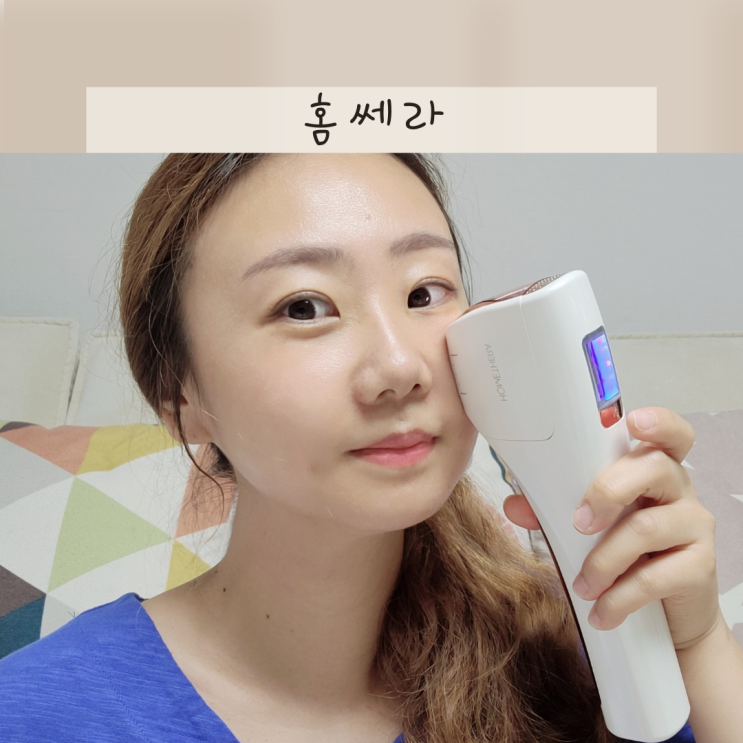 피부홈케어 홈쎄라 뷰티디바이스 한 살 더 먹기 전에 관리 시작했어요 네이버 블로그