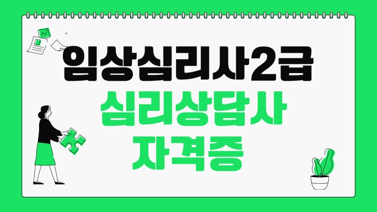 심리상담사 자격증 임상심리사 2급 자격 조건 학위와 실습까지 온라인 준비방법 네이버 블로그