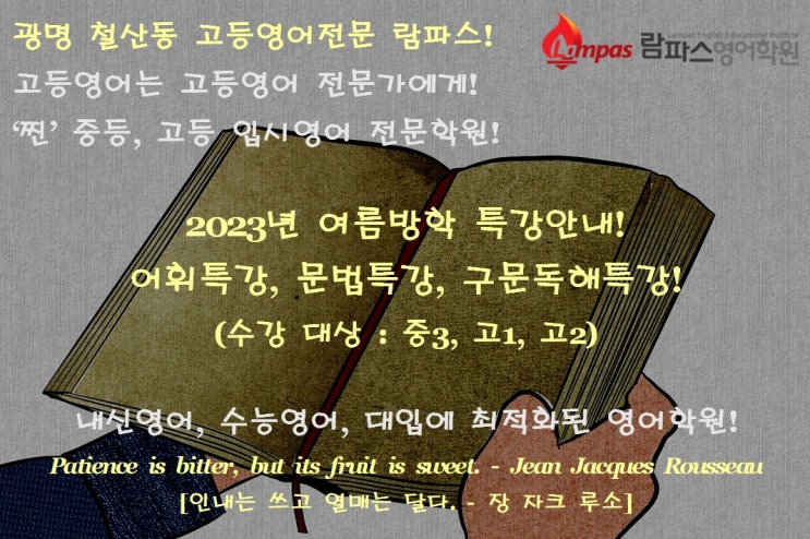 광명 철산동 영어학원 중등영어 고등영어 전문학원 람파스 2023년 여름방학 특강안내 어휘특강 문법특강 구문독해특강