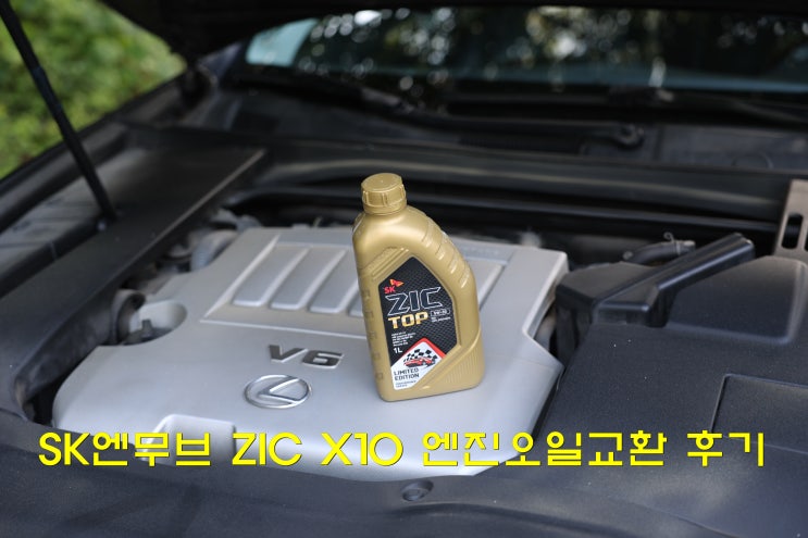 렉서스ES시리즈 찰떡궁합 엔진오일 교환 (SK엔무브 ZIC X10 LS 5W-30) 후 100일 지났어요 : 네이버 블로그