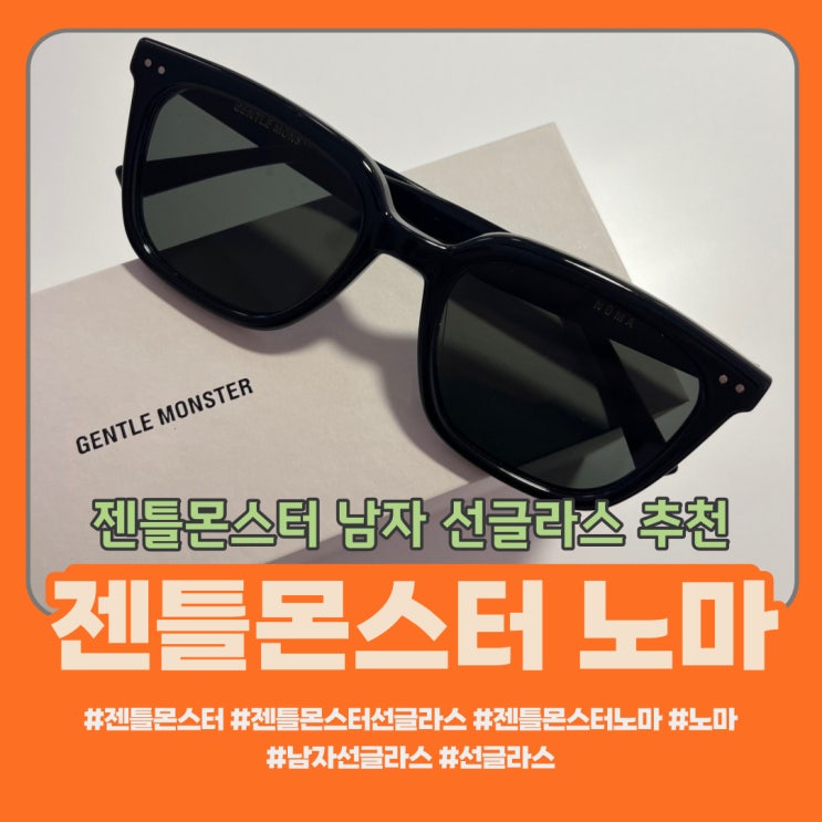 젠틀몬스터 선글라스 노마 01 판교 현대백화점 구매 구성 및 3개월 사용 리얼후기 네이버 블로그