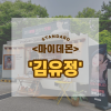 연예인 커피차 김유정님 서포트 네이버 블로그