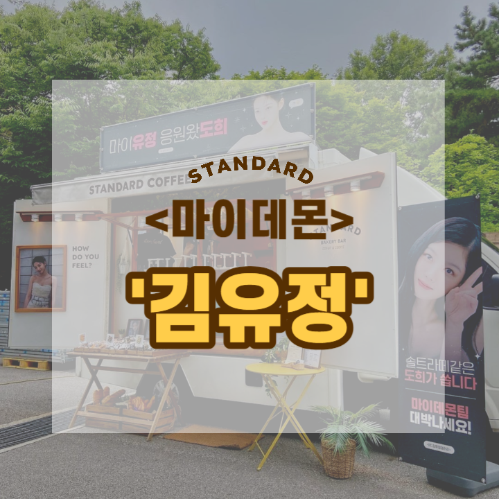 연예인 커피차 김유정님 서포트 네이버 블로그