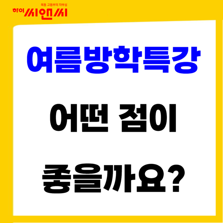 여름방학특강 어떤 점이 좋을까요 네이버 블로그