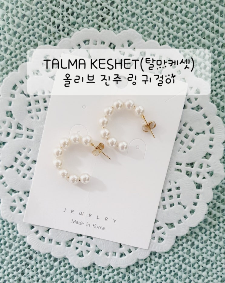 진주 귀걸이 추천 TALMA KESHET(탈마케셋) 올리브 진주 링 귀걸이 추천 : 네이버 블로그