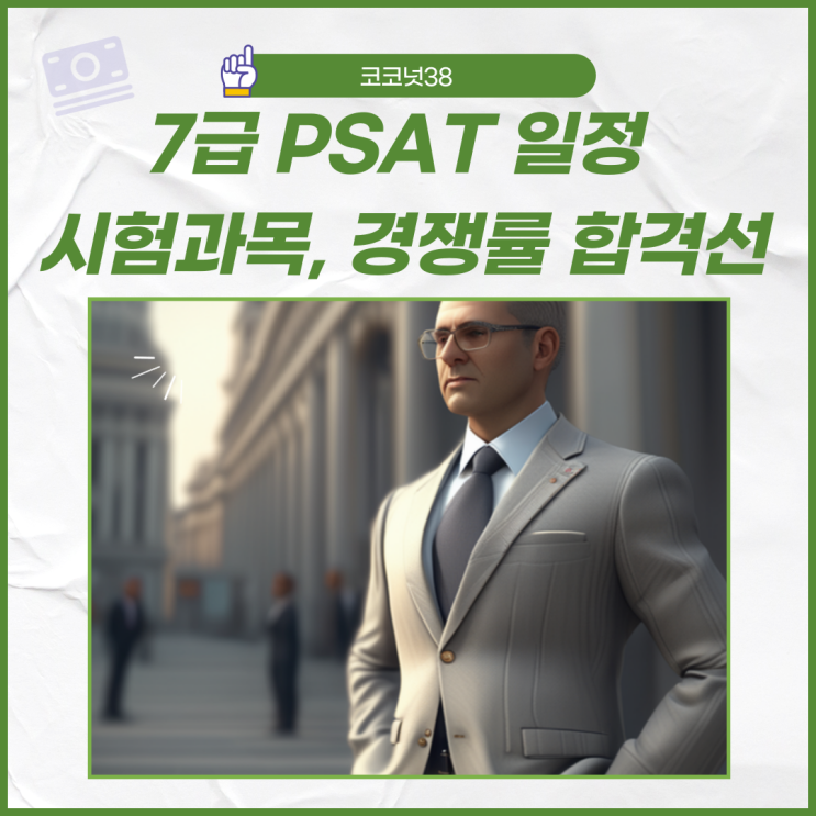 PSAT 뜻, 7급 PSAT 일정 시험과목, 국가직 공무원 시험 경쟁률 합격선,가답안일정 (+피셋 기출문제) : 네이버 블로그