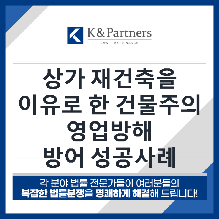 상가 재건축을 이유로 한 건물주의 영업방해 방어 성공사례 네이버 블로그