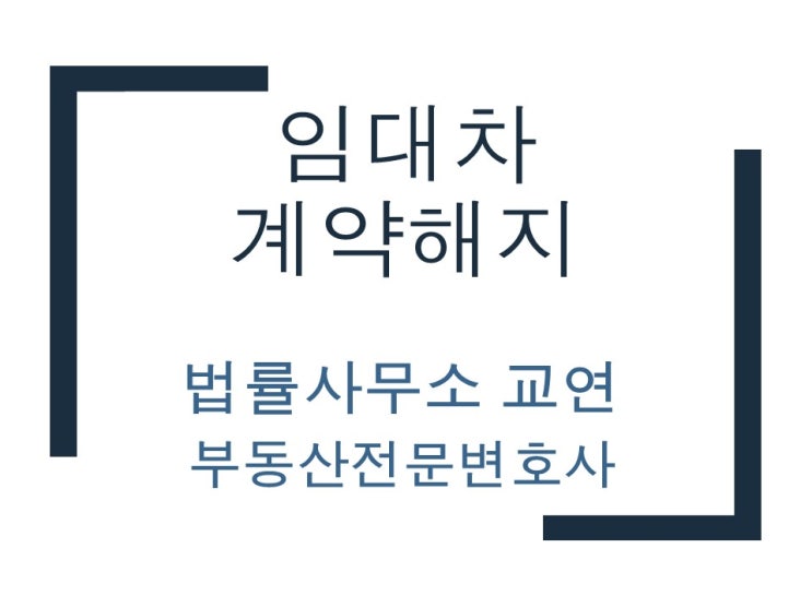 누수로 인한 임대차계약해지 및 차임 감액청구에 대해 부동산전문변호사 네이버 블로그