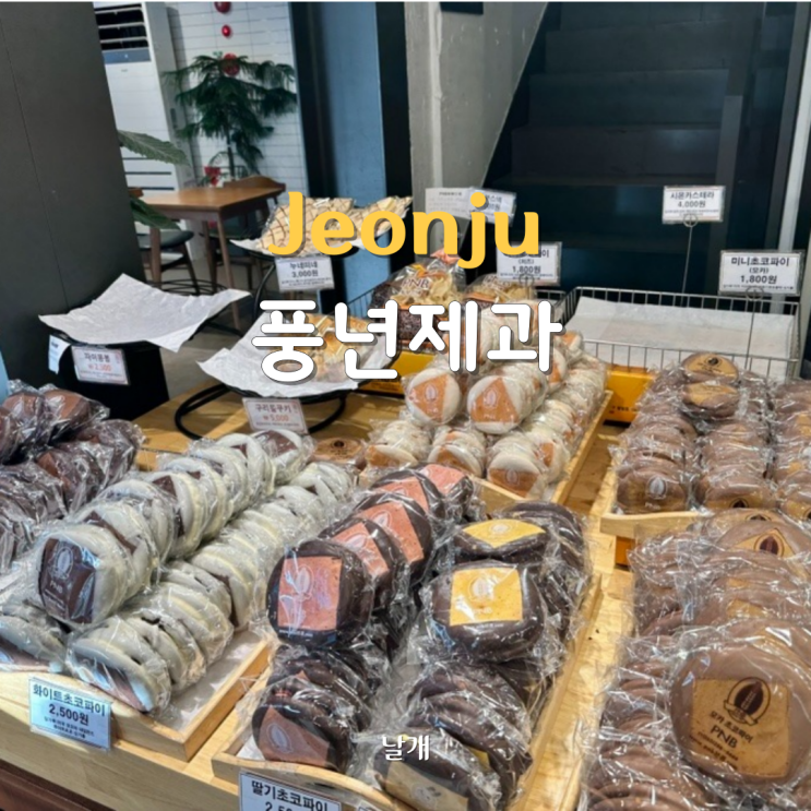 전주 빵지순례 풍년제과 전주여행 기념품으로 추천하는 초코파이 가격 보관 메뉴 네이버 블로그
