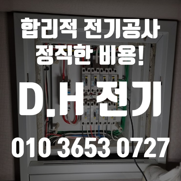 동안구 평촌동 전기공사 평촌 누전 차단기 수리 업체 네이버 블로그