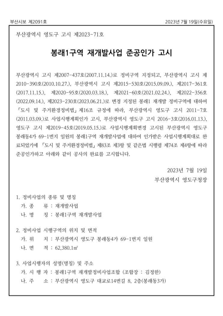 봉래1구역 재개발사업 준공인가 고시 영도구 봉래동4가 69 1번지 일원 도시계획시설도로사업 공사완료 및 도로 사용개시