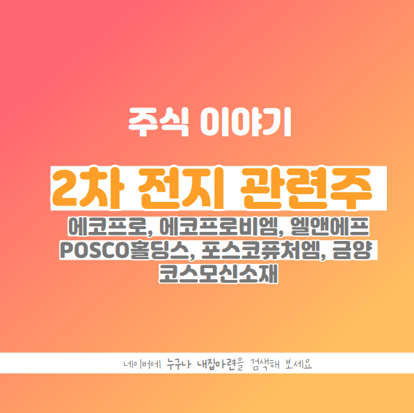 2차 전지 관련주 쉽게 정리 에코프로 에코프로비엠 어디까지 올라갈까 엘앤에프는 왜이래 Feat 포스코홀딩스 포스코