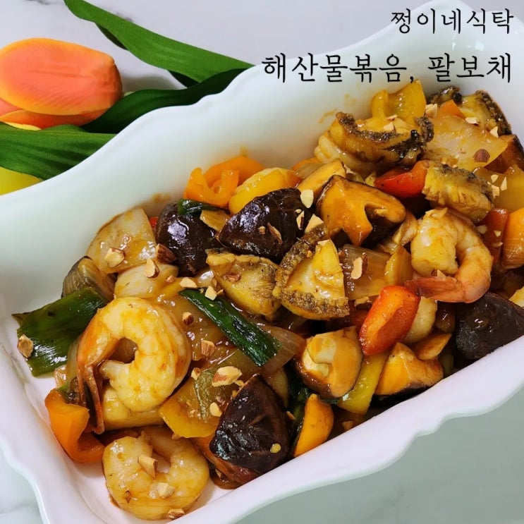 팔보채 만들기 팔보채 양념 만들기 굴소스 해산물볶음 손님상 해산물요리 네이버 블로그