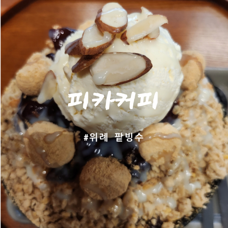 위례팥빙수/조용하고 분위기 좋은 위례'피카카페',건강하고 재료가 많이 들어간 인절미 팥빙수추천 : 네이버 블로그