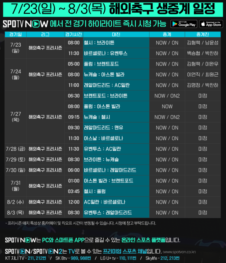 해외축구 프리시즌 주요 경기 독점 생중계 및 이벤트를 안내해드립니다! : 스포티비 나우(SPOTV NOW) : 네이버 블로그