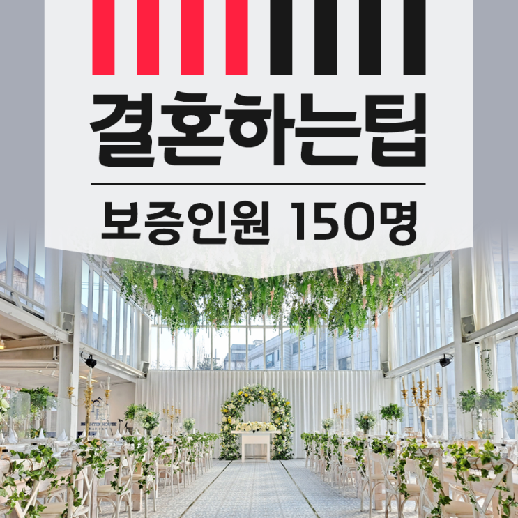 보증인원 150명 이하 서울웨딩홀 총정리 : 네이버 블로그
