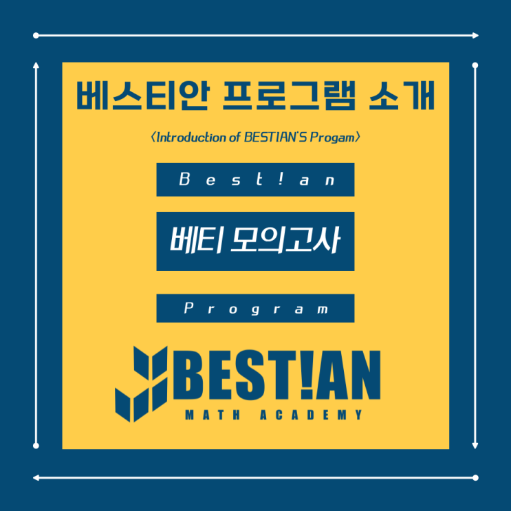 광명시 구로구 수학학원 내신 모의고사 수능 베스티안 수학학원 대표 프로그램 베티 모의고사를 소개합니다 네이버 블로그