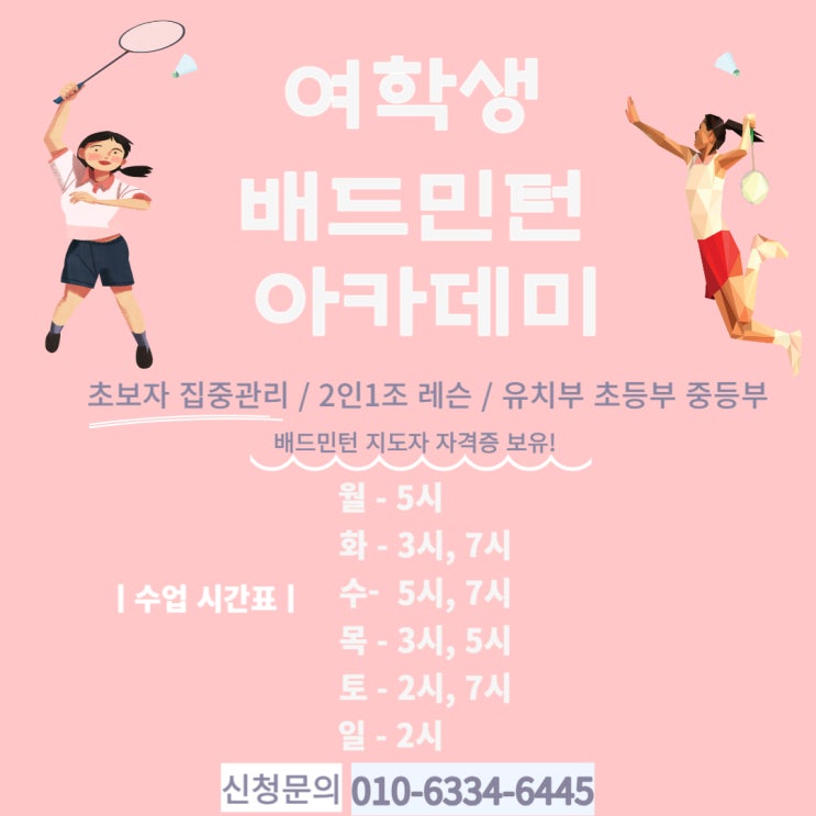 여학생체육 일산배드민턴 화정배드민턴교실 생활체육 화정유소녀체육 백석배드민턴교실 행신배드민턴 여자배드민턴교실 여름방학특강 키성장