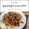 오코노미야키 만들기 오꼬노미야끼 소스 일본지짐이 양배추전 레시피 양배추 보관 소스통 없이 소스 뿌리기 네이버 블로그