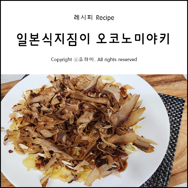 오코노미야키 만들기 오꼬노미야끼 소스 일본지짐이 양배추전 레시피 양배추 보관 소스통 없이 소스 뿌리기 네이버 블로그