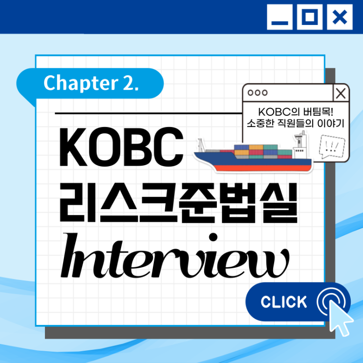 Kobc 해지니 기자단 3기 Chapter 4 2 해海쭉의 네 번째 활동 Kobc 한국해양진흥공사 직원 전격 인터뷰