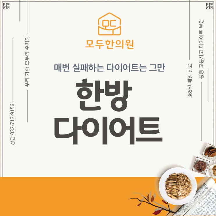 만수동 한의원 매번 실패하는 다이어트 한방 다이어트로 한방에 성공하기 네이버 블로그