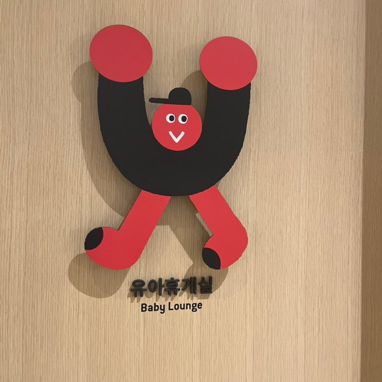 대전 현대프리미엄아울렛 유아휴게실 수유실 기저귀갈이대 아기의자 네이버 블로그