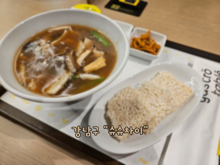 강남구 슈슈차이 현대백화점 압구정 본점 Gastro Table 푸드코트 중식당 압구정역 혼밥 추천 맛집 네이버 블로그