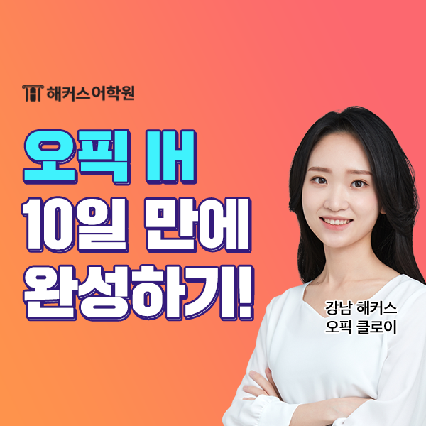 [해커스 오픽] 2주 만에 opic ih 후기! : 네이버 블로그