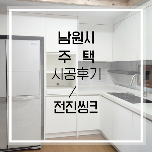 남원시 주택 원하는 곳 구석구석 맞춤형 인테리어 맛집 남원인테리어 씽크대 부분인테리어 네이버 블로그