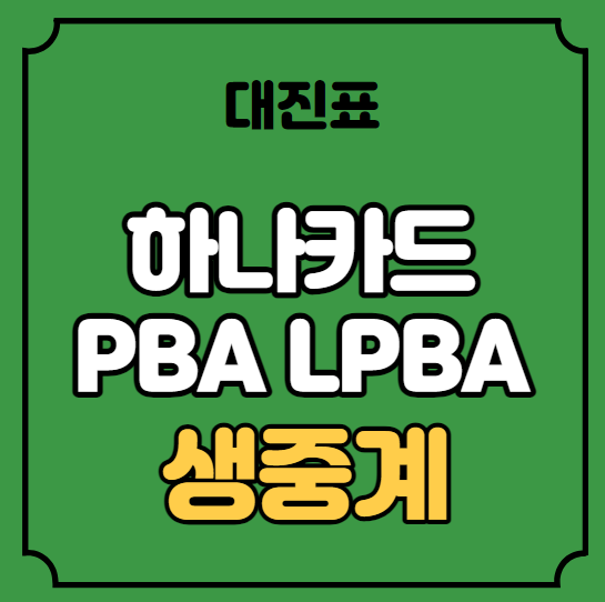 하나카드 PBA LPBA 챔피언십 중계 프로당구 방송 경기 일정 대진표 우승상금 온라인 시청 무료 남자 여자 당구 투어 관람 티켓 : 네이버 블로그