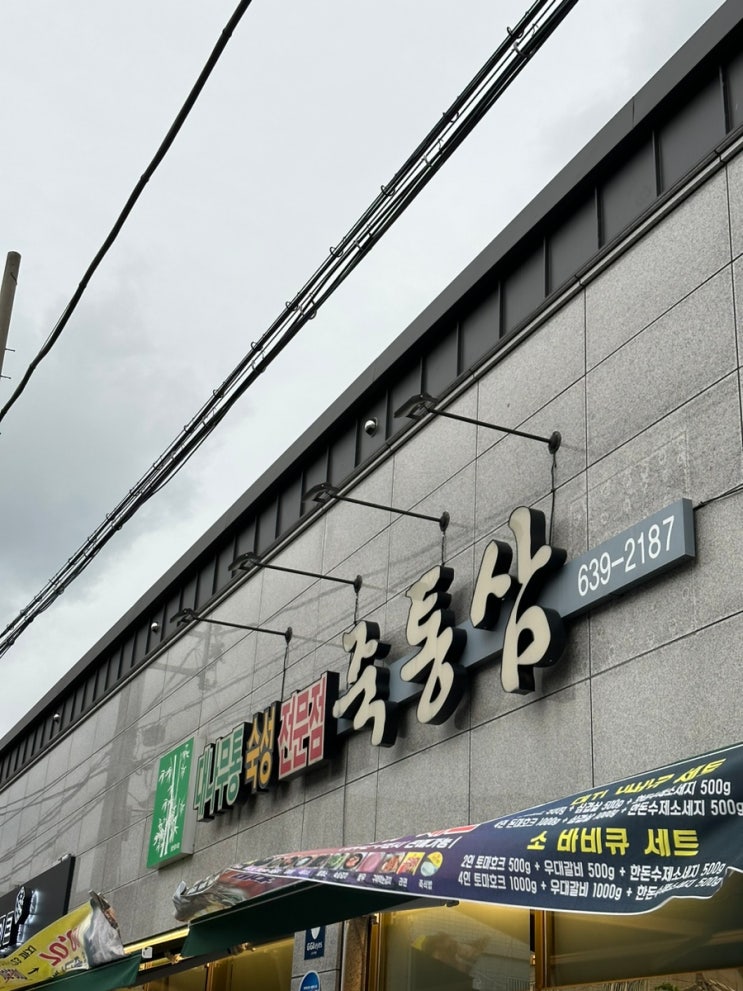 대구달서구 가성비좋은 대구 캠핑 바베큐 밀키트 죽통삼 네이버 블로그