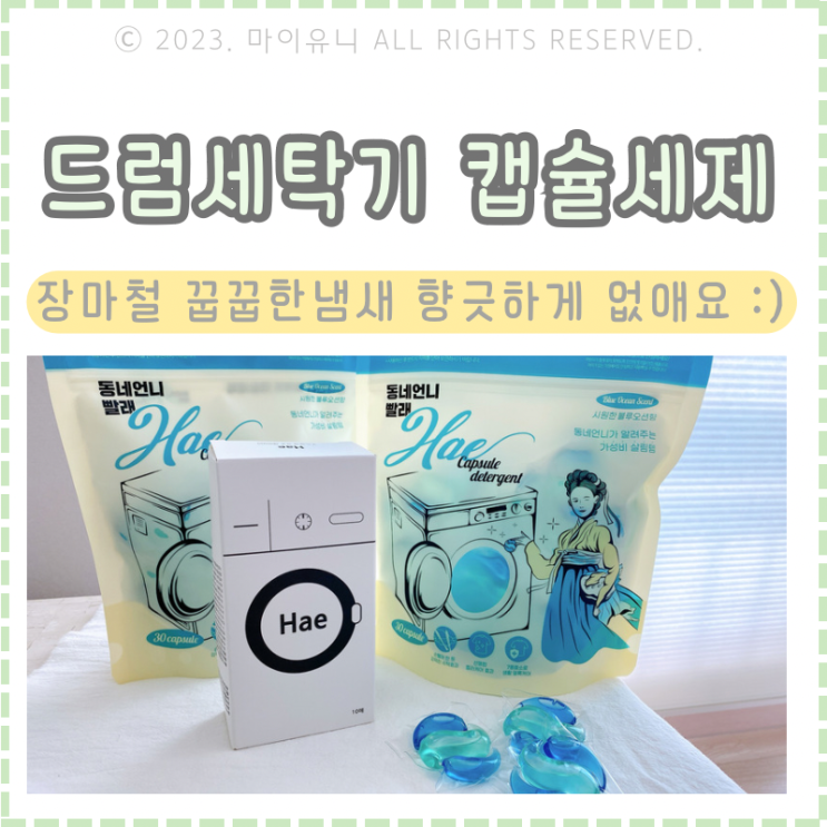 캡슐세제 드럼세탁기용 세탁 세제 사용법 장마철 아기 빨래 네이버 블로그