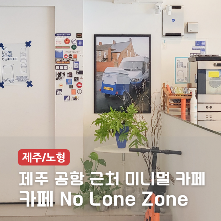 제주 노형 노론존, 공항 근처 미니멀 카페 추천 : 네이버 블로그