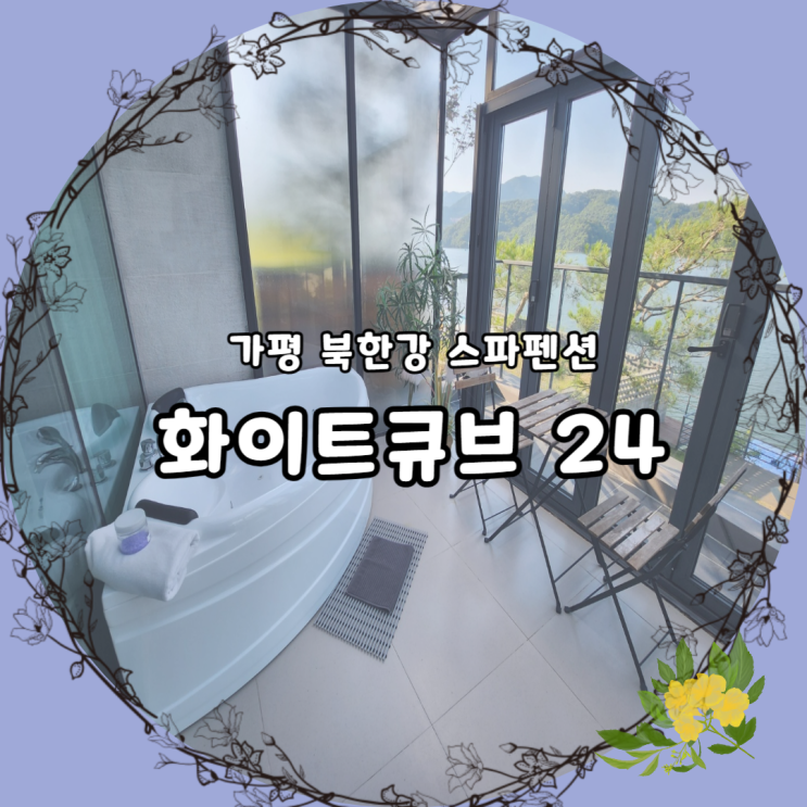가평 화이트큐브24 스파펜션 가평스파펜션에서 북한강뷰 감상 힐링 네이버 블로그