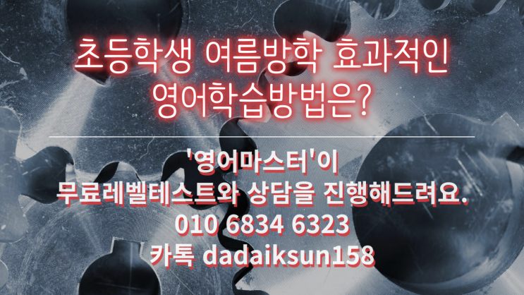 2023년 초등학생 여름방학 영어캠프 영어학원 대신 효과적인 영어학습 방법은 네이버 블로그