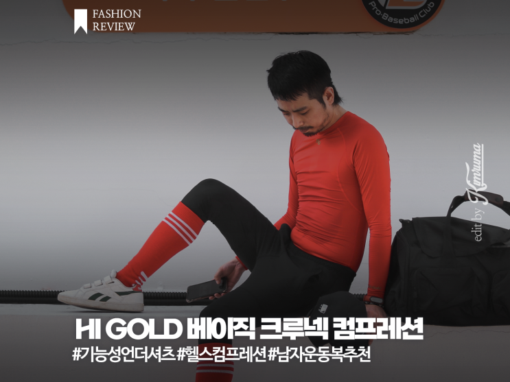 남자헬스복 하이골드 컴프레션 언더셔츠 기능성운동복으로 퍼포먼스 향상 네이버 블로그