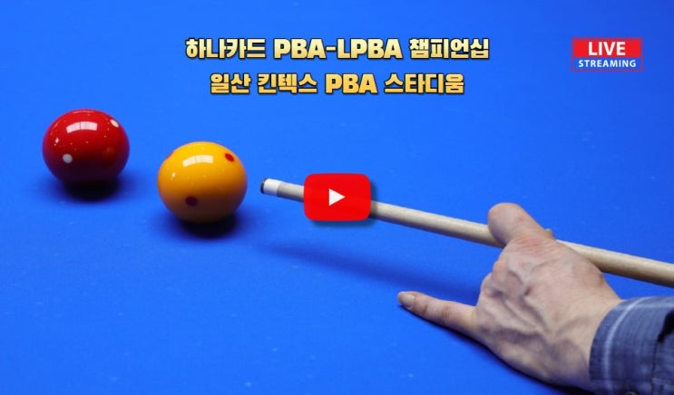 2023 하나카드 PBA LPBA 챔피언십 중계 방송 실시간 온라인 유튜브 시청 무료 프리뷰 남자 여자 당구 투어 일정 상금 대진표 16강 8강 준결승 4강 결승 우승 다시 ...