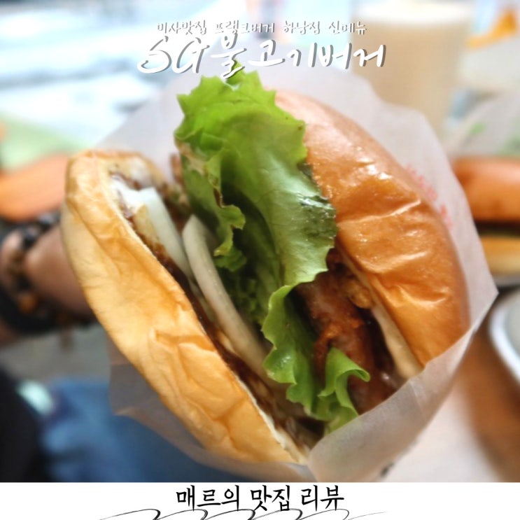 미사맛집 프랭크버거 하남점 신메뉴 Sg불고기버거 맛은 네이버 블로그