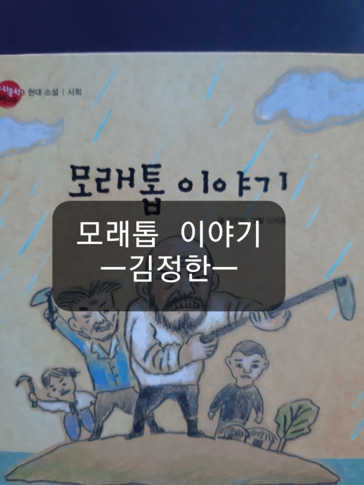 모래톱 이야기김정한 줄거리 요약 핵심정리기출문제단편 소설 분석 네이버 블로그
