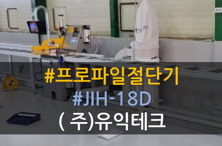 알루미늄 프로파일절단기 JIH-18D 자동이송스토퍼 납품 설치 완료 : 네이버 블로그