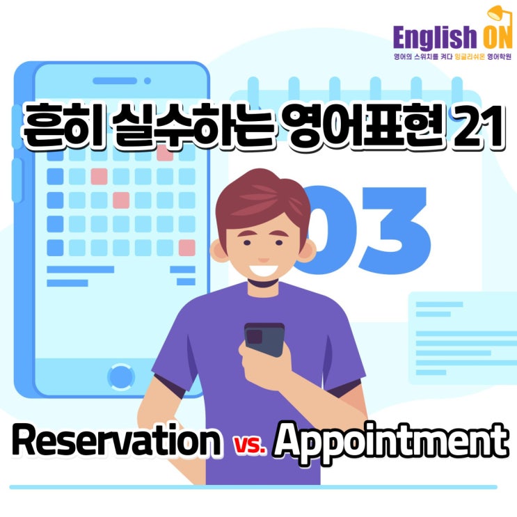 안산영어전문학원 - 예약을 영어로? Reservation vs. Appointment : 네이버 블로그