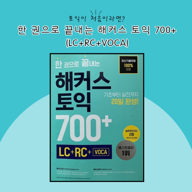 토익점수 700점 이상 교재, 해커스 토익책추천! : 네이버 블로그